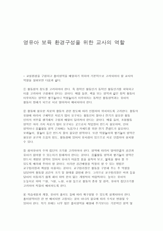 영유아 보육 환경구성을 위한 교사의 역할