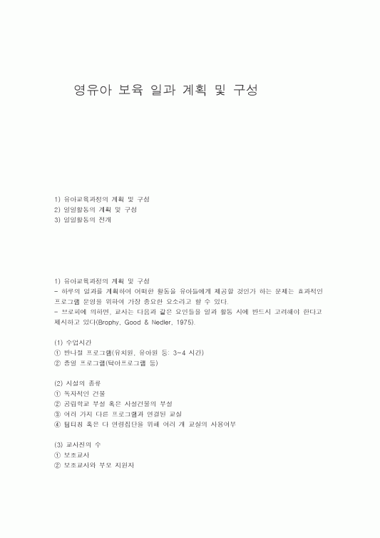 영유아 보육 일과 계획 및 구성
