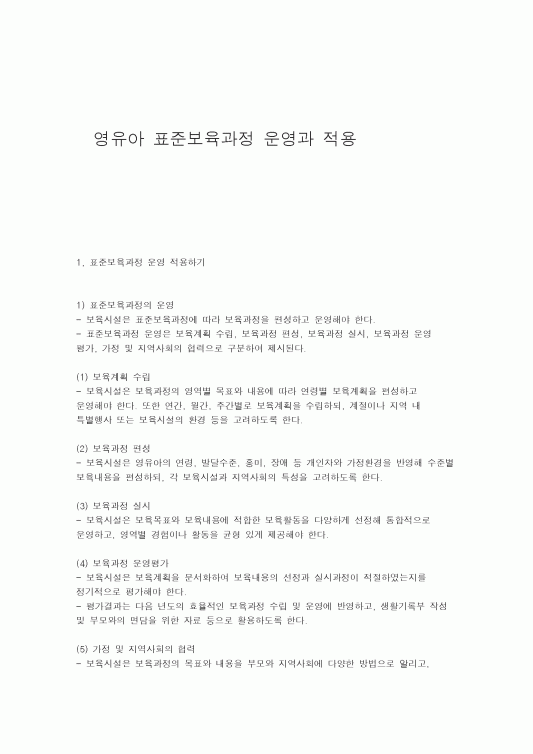 영유아 표준보육과정 운영과 적용