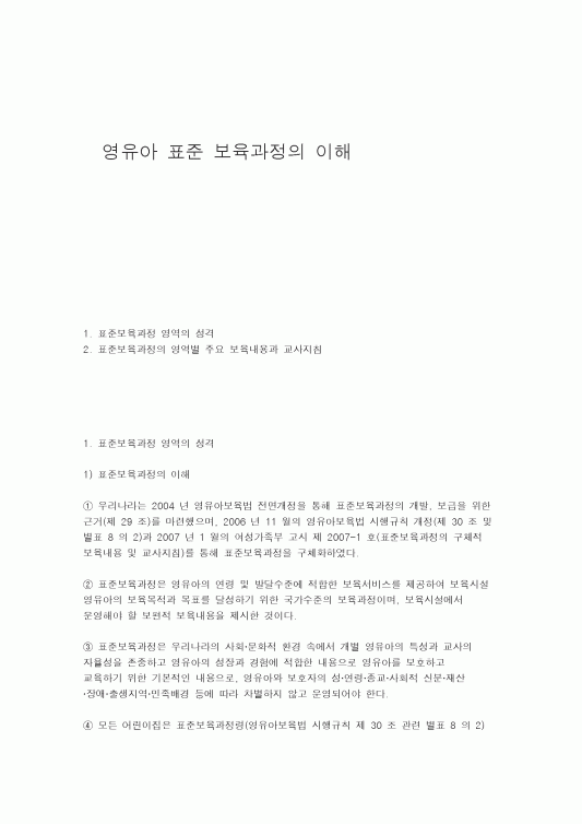 영유아 표준 보육과정의 이해