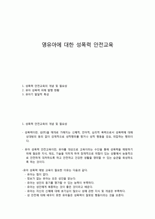 영유아에 대한 성폭력 안전교육