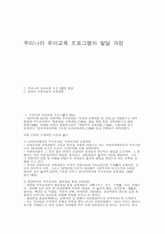 우리나라 유아교육 프로그램의 발달 과정
