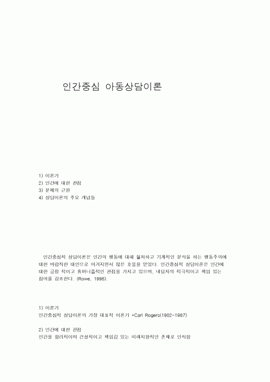 인간중심 아동상담이론