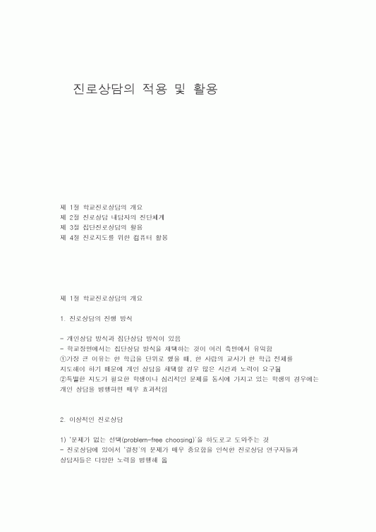 진로상담의 적용 및 활용