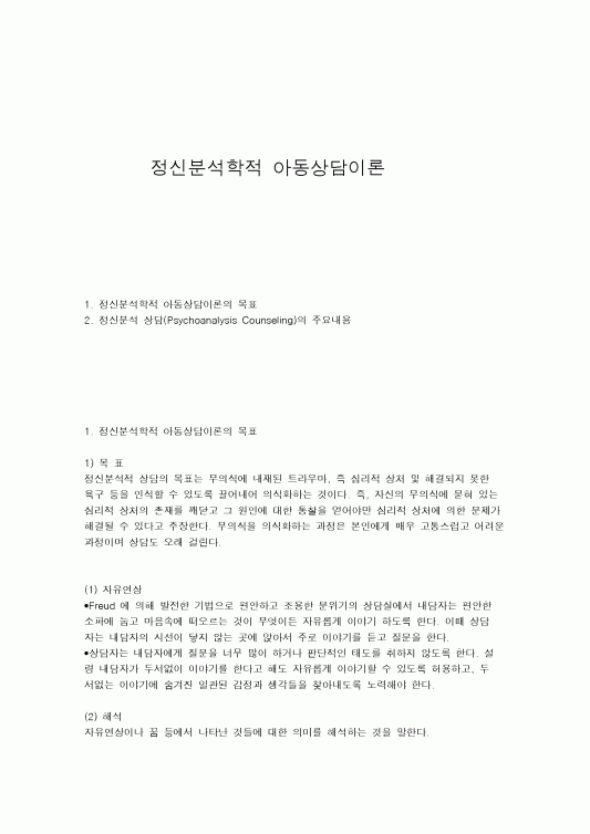 정신분석학적 아동상담이론