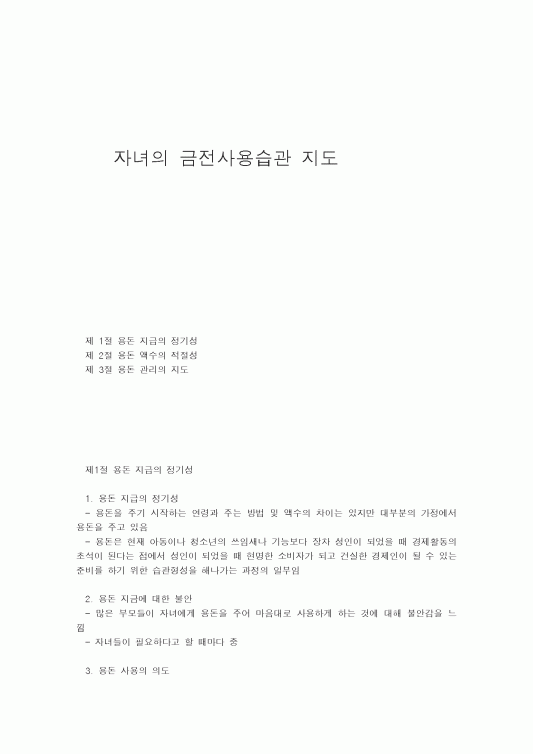 자녀의 금전사용습관 지도