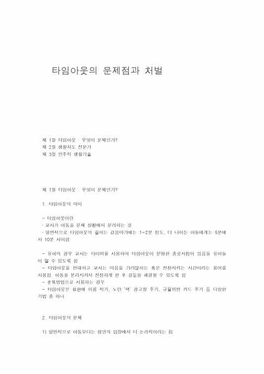 타임아웃의 문제점과 처벌