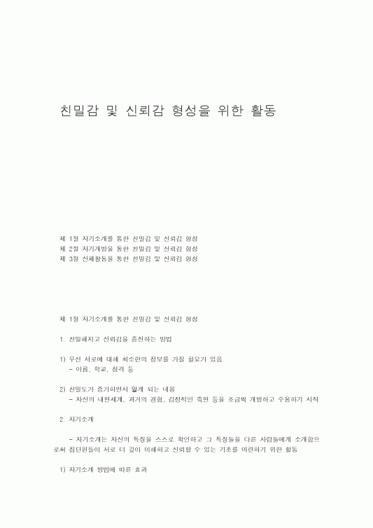 친밀감 및 신뢰감 형성을 위한 활동