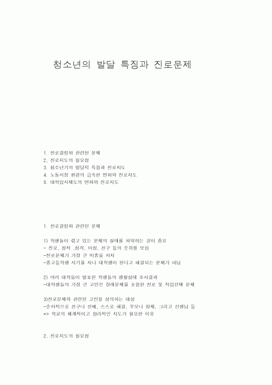 청소년의 발달 특징과 진로문제