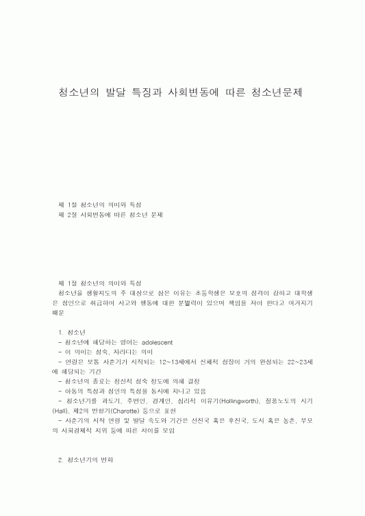 청소년의 발달 특징과 사회변동에 따른 청소년문제