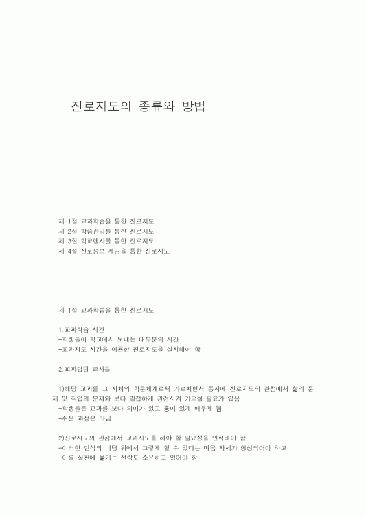 진로지도의 종류와 방법