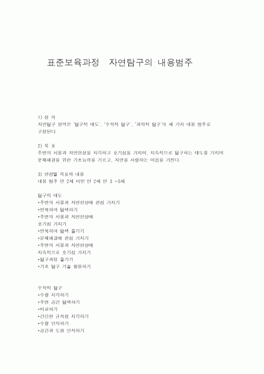 표준보육과정  자연탐구의 내용범주