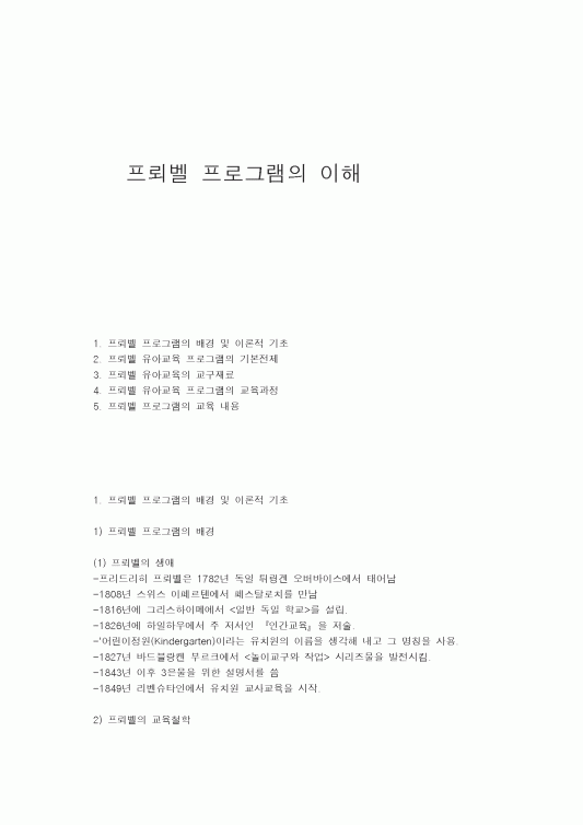프뢰벨 프로그램의 이해
