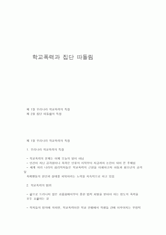 학교폭력과 집단 따돌림