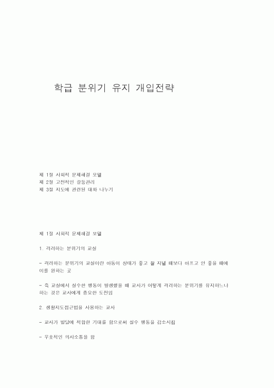 학급 분위기 유지 개입전략