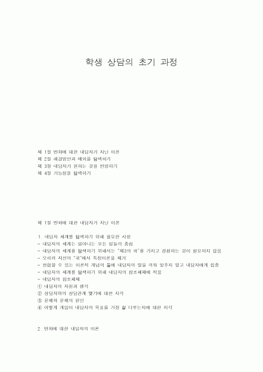 학생 상담의 초기 과정