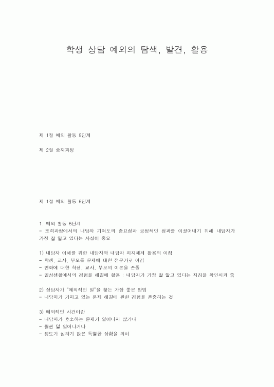학생 상담 예외의 탐색