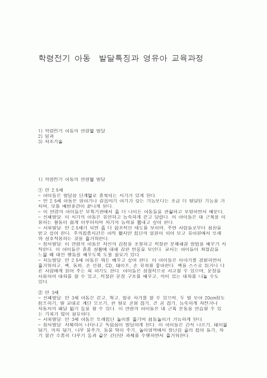 학령전기 아동  발달특징과 영유아 교육과정