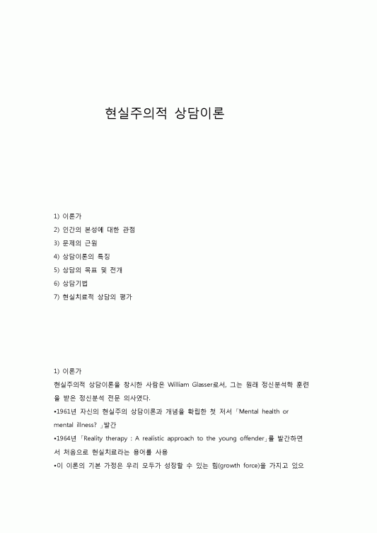 현실주의적 상담이론