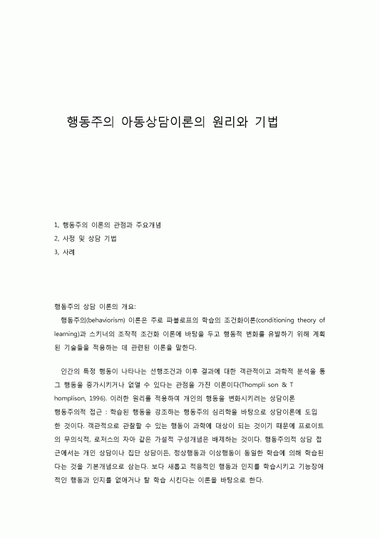 행동주의 아동상담이론의 원리와 기법