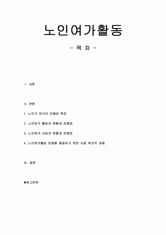 노인여가활동