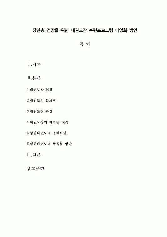 장년층 건강을 위한 태권도장 수련프로그램 다양화 방안