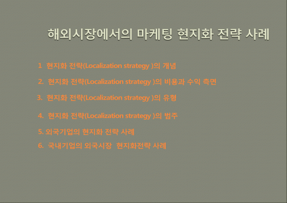 [국제마케팅]해외시장에서의 마케팅 현지화 전략 사례