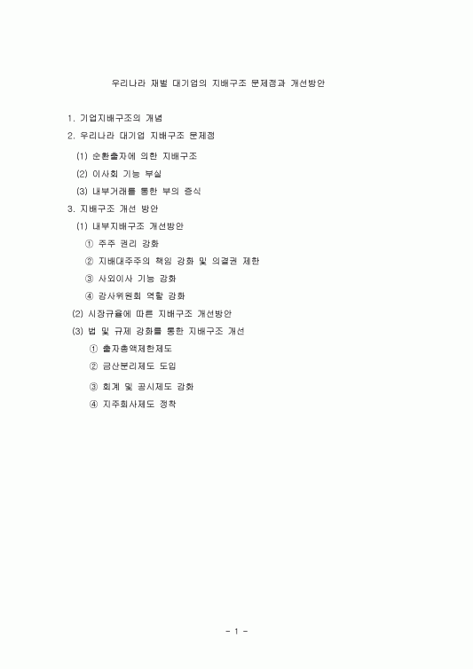 우리나라 재벌 대기업의 기업지배구조 문제점과 개선방안