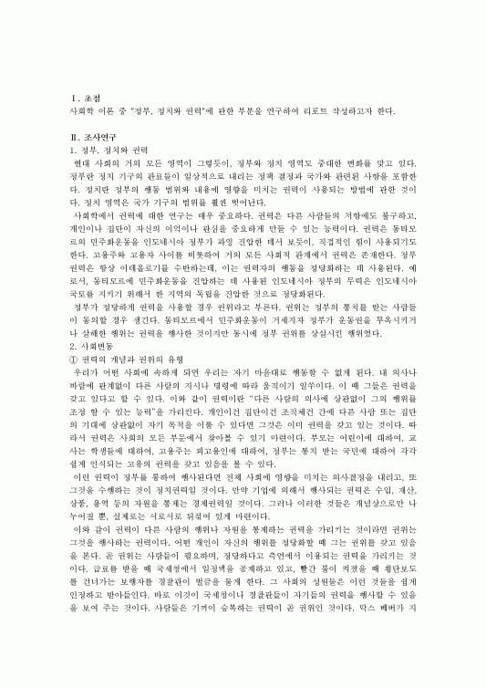 사회학 이론 - `정부, 정치와 권력`