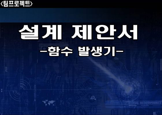 (예비) 설계 제안서 -함수 발생기.ppt