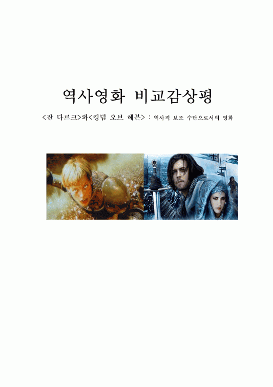 역사와 인식 레포트, 역사와 인식 리포트, 이용우 교수님, 잔 다르크, 역사영화, 킹덤 오브 헤븐, 역사영화 감상평, 역사영화 비교 감상평, 잔 다르크 감상평, 킹덤 오브 헤븐 감상평, 십자군 전쟁, 백년전쟁
