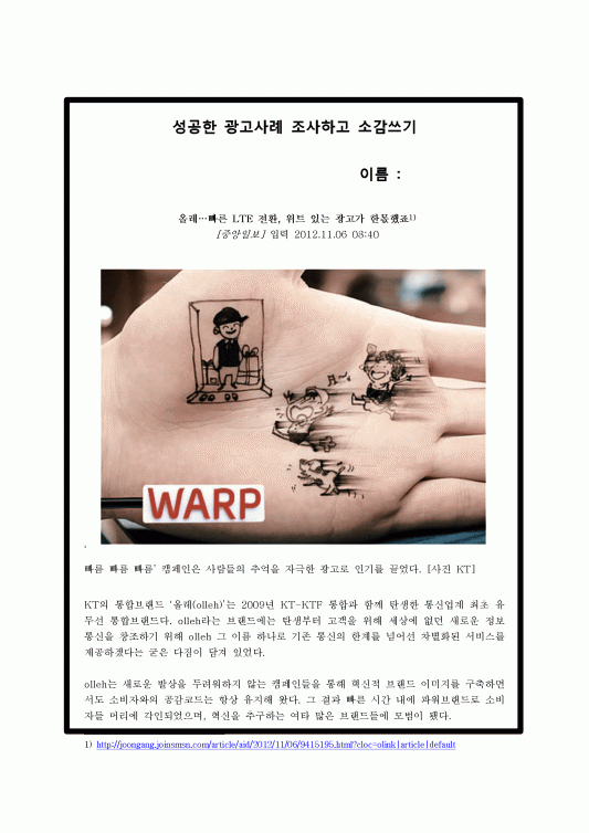 성공한 광고사례 조사하고 소감쓰기 - 올레…빠른 LTE 전환, 위트 있는 광고가 한몫했죠 [중앙일보 2012-11-06]