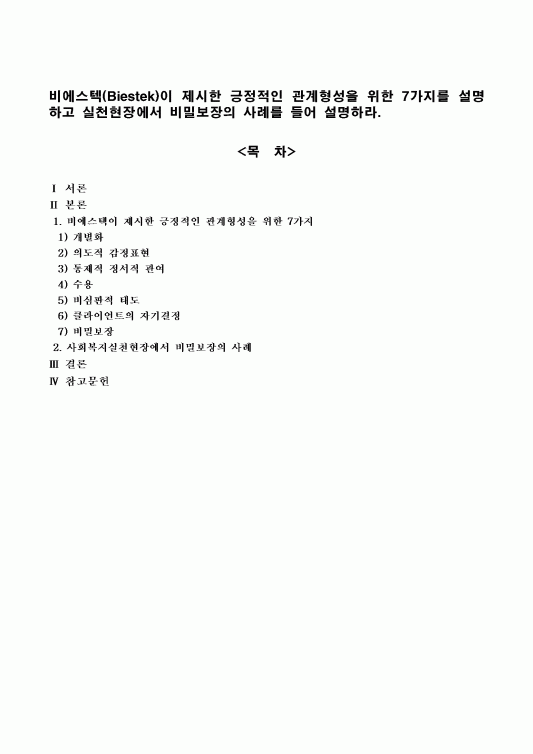 비에스텍(Biestek)이 제시한 긍정적인 관계형성을 위한 7가지를 설명하고 실천현장에서 비밀보장의 사례를 들어 설명하라