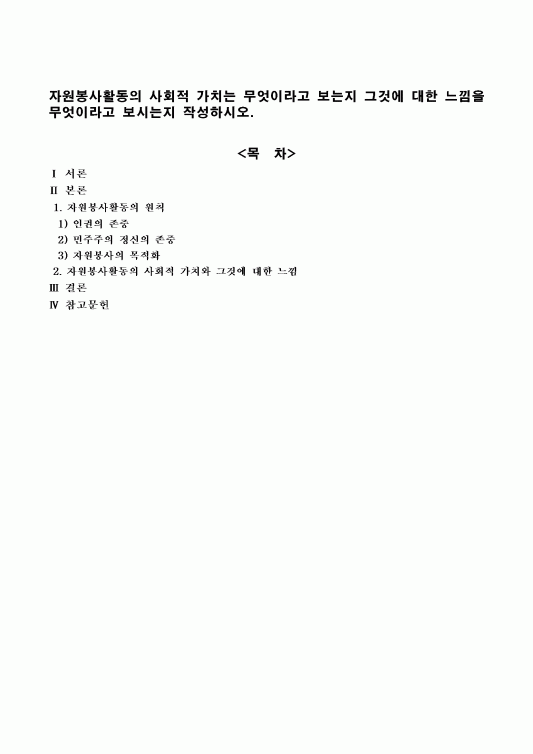 자원봉사활동의 사회적 가치는 무엇이라고 보는지 그것에 대한 느낌을 무엇이라고 보시는지 작성