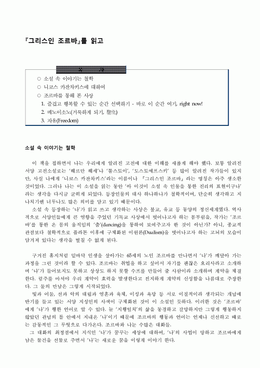 [독후감/서평] 그리스인 조르바 (Vios ke politia tu Aleksi Zorba)를 읽고 _ 니코스 카잔차키스 (Nikos Kazantzakis) 저