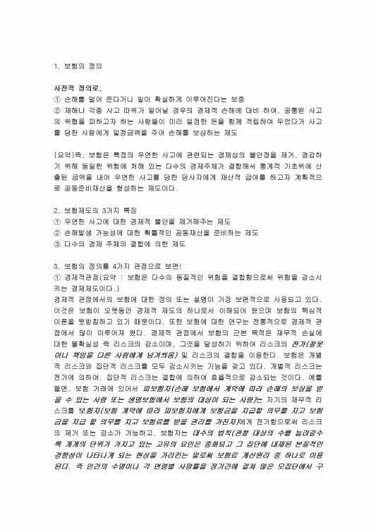 보험의 정의 및 종류, 역사