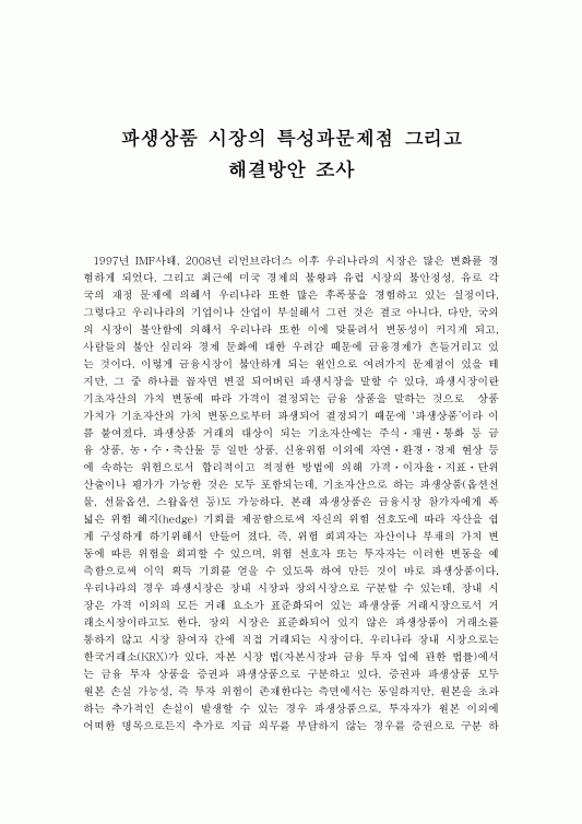 파생상품의 시장특성 및 문제점과 그 대안