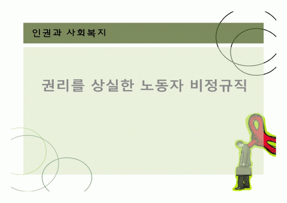 비정규직노동자의 인권