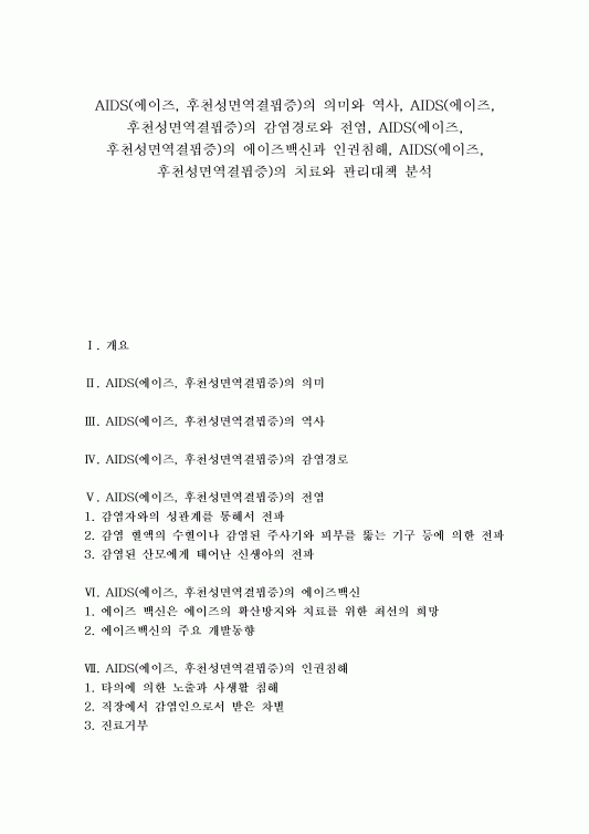 AIDS(에이즈, 후천성면역결핍증)의 의미와 역사, AIDS(에이즈, 후천성면역결핍증)의 감염경로와 전염, AIDS(에이즈, 후천성면역결핍증)의 에이즈백신과 인권침해, AIDS(에이즈, 후천성면역결핍증)의 치료와 관리대책