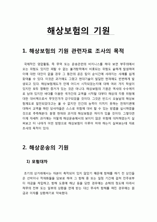 해상보험의 기원과 발전