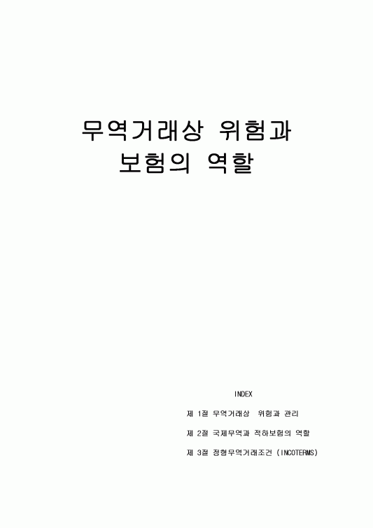 무역 거래상 위험과 보험의 역할