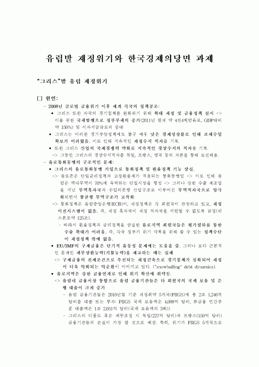 유럽발 재정위기와 한국경제의당면 과제