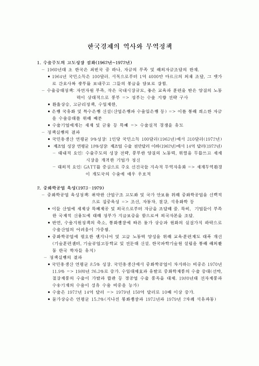 한국경제의 역사와 무역정책