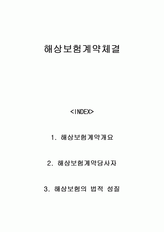 해상보험계약체결