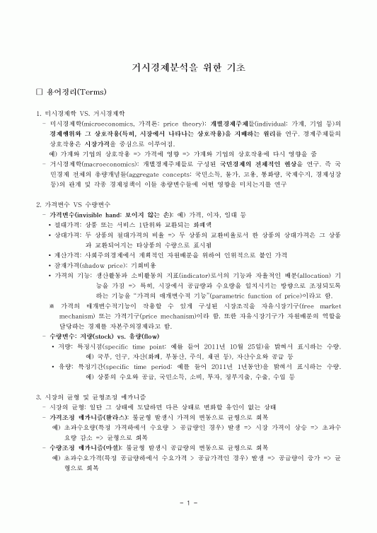 거시경제분석을 위한 기초이론