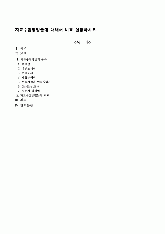 자료수집방법들에 대해서 비교설명