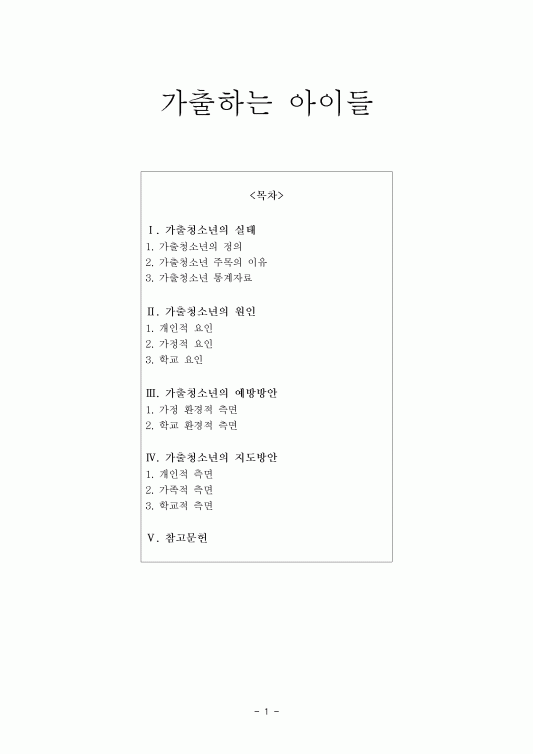 가출 청소년, 가출하는 아이들