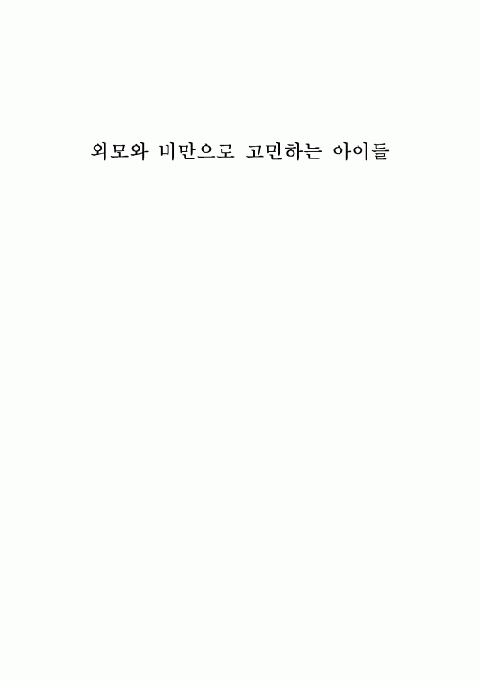 외모와 비만으로 고민하는 청소년