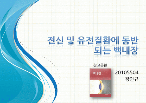 전신 및 유전질환에 동반되는 백내장