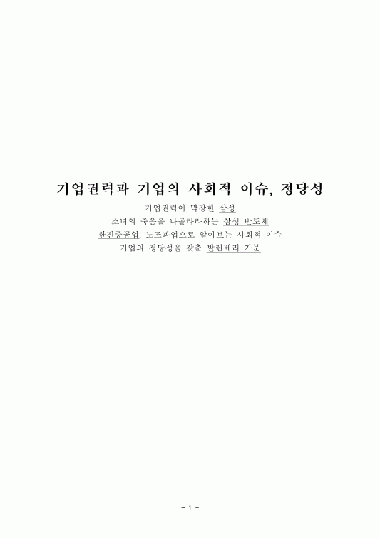 기업권력과 기업의 사회적 이슈, 정당성